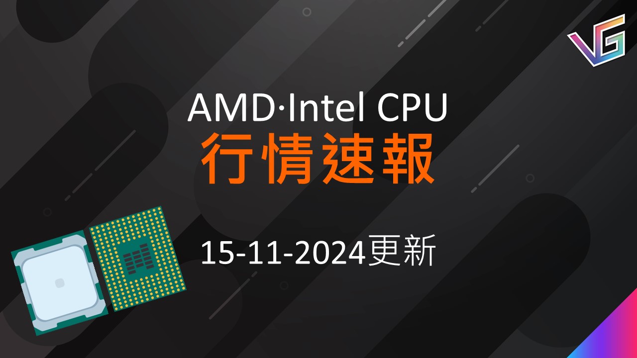 【VG 格價】Intel‧AMD CPU 腦場報價 (15-11-2024) - Valor Gears