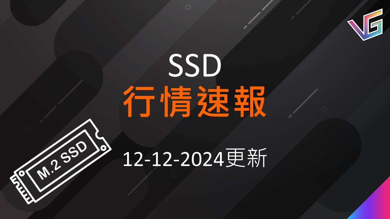 【VG 格價】SSD 腦場報價 (12-12-2024) - Valor Gears